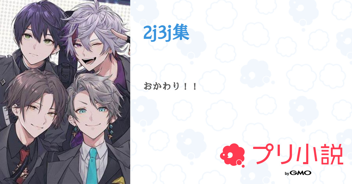 2j3j集 - 全10話 【連載中】（うぐいさんの夢小説） | 無料スマホ夢小説ならプリ小説 byGMO